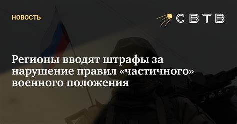 Регионы вводят штрафы за нарушение правил «частичного военного положения