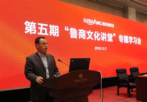 第五期“鲁商文化讲堂”开讲 集团要闻 鲁商集团官方网站
