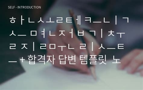 한솔테크닉스 면접 기출 질문 리스트 합격자 답변 템플릿 노하우 기밀 자료 자기소개서