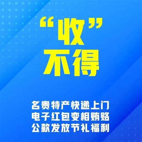 【温馨提示】党员干部 国庆长假将至，这些行为不能有！松江区上海海报