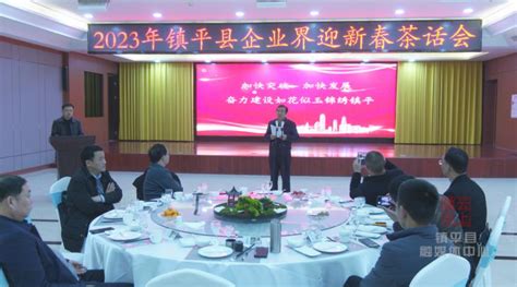 镇平县企业界迎新春茶话会召开澎湃号·政务澎湃新闻 The Paper