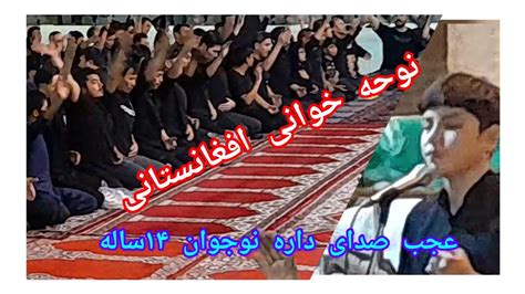 نوحه خوانی نوجوان ۱۴ساله ی خوش صدای افغانستانی محمدموسوی محرمسینهزنی Youtube