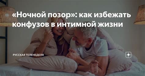 «Ночной позор как избежать конфузов в интимной жизни Русская
