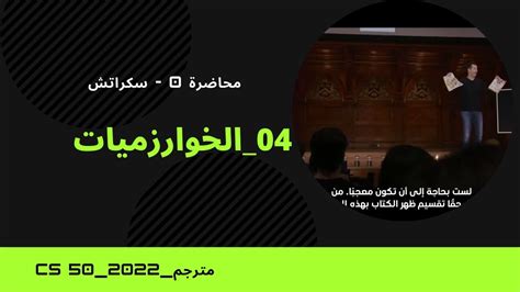 04 الجزء الربع من محاضرة الاسبوع 0 Scratchسكراتش Cs50 2022 بعنوان