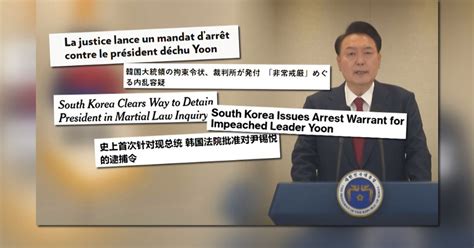 외신 한국 대통령 체포영장 발부 긴급 타전현직 대통령 최초