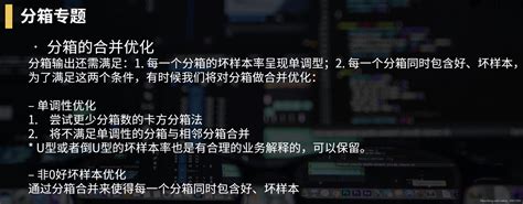 02信用评分建模：案例与操作 04分箱输出需要满足的条件 Csdn博客