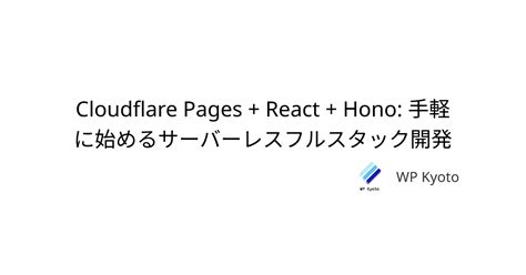Cloudflare Pages React Hono 手軽に始めるサーバーレスフルスタック開発