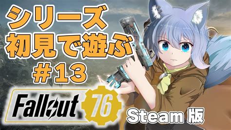 【Fallout 76 / Steam版】#13 クエストやる！【参加も歓迎】 - YouTube