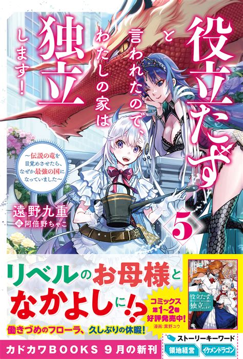 カドカワbooks編集部 On Twitter カドカワbooks 9月刊 『役立たずと言われたので、わたしの家は独立します！ 5