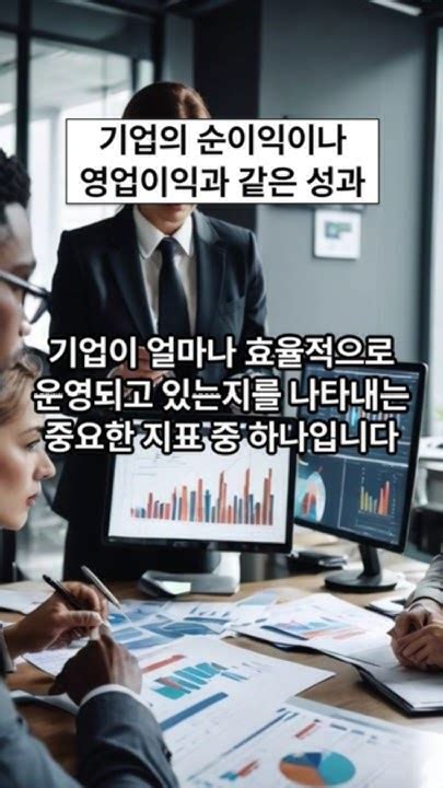 기업의 순이익이나 영업이익과 같은 성과기업 순이익 영업이익 성과 어닝 지표 재무상태 성장 가능성 평가 투자자 매출증가 비용절감 시장점유율 Youtube