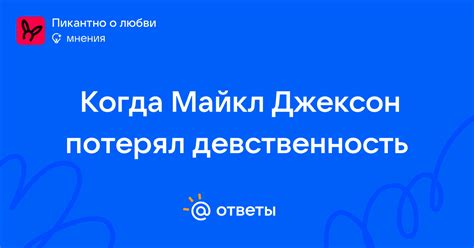 Когда Майкл Джексон потерял девственность Xyicobachui Ответы Mail