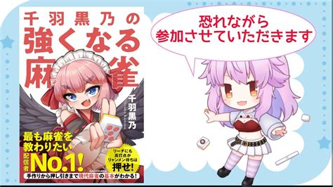 雀魂 3分ディレイ 】「 千羽黒乃の強くなる麻雀 」発売記念大会！突撃だー！【 能未マルタ 】 Youtube