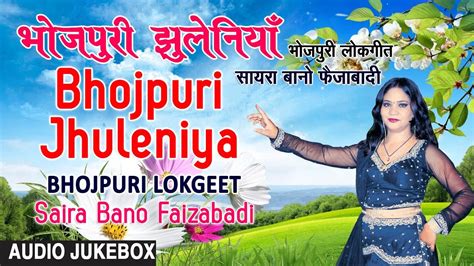 BHOJPURI JHULENIYA BHOJPURI LOKGEET AUDIO SONGS JUKEBOX SINGER