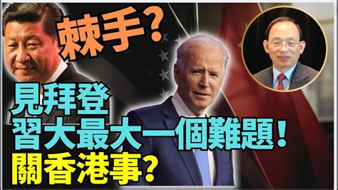 【精彩】何良懋： 見拜登 習大最大一個難題！關香港人事！講數！掂唔掂！政治犯清單！半年內有人被 釋放？lucy連線 Youtube