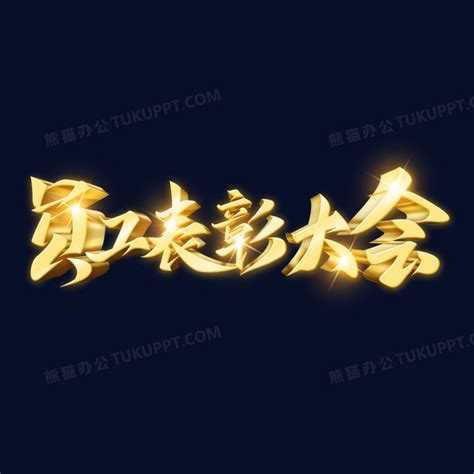 员工表彰大会金字设计PNG图片素材下载 设计PNG 熊猫办公