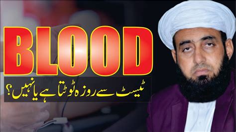 Kiya Blood Test Se Roza Toot Jata Hai Roze Ki Halat Mein Blood Dena