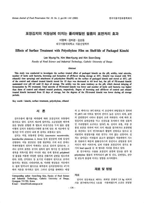 포장김치의 저장성에 미치는 폴리에틸렌 필름의 표면처리 효과 Koreascholar