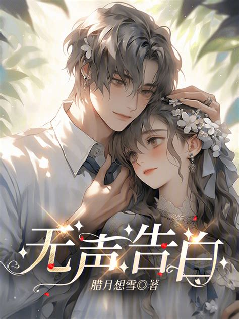 《无声告白》小说在线阅读 首发起点中文网