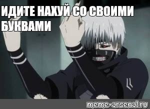 Мем: "ИДИТЕ НАХУЙ СО СВОИМИ БУКВАМИ" - Все шаблоны - Meme-arsenal.com