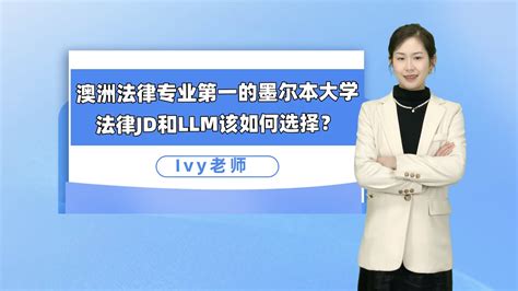 澳洲法律专业第一的墨尔本大学法律jd和llm该如何选择？ Youtube