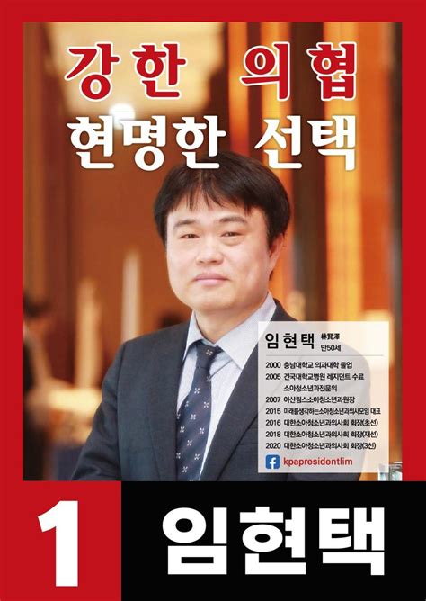 Medigate News 기호 1번 임현택 후보 강한 의협 현명한 선택