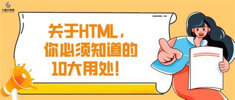 六星云课堂关于HTML你必须知道的 大用处 知乎