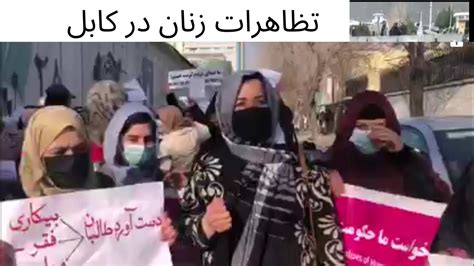 نان، کار و آموزش شعار زنان کابل در تظاهرات امروز Youtube