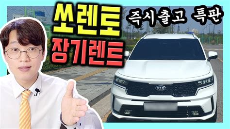 쏘렌토 장기렌트카 즉시 출고 프로모션 상담 후기 Youtube