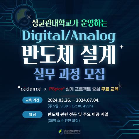 성균관대학교 Digitalanalog Ic 기반 반도체 설계 실무 과정 공모전 대외활동 링커리어