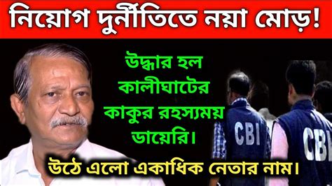 নিয়োগ দুর্নীতিতে নয়া মোড় উদ্ধার হল কালীঘাটের কাকুর রহস্যময় ডায়েরি