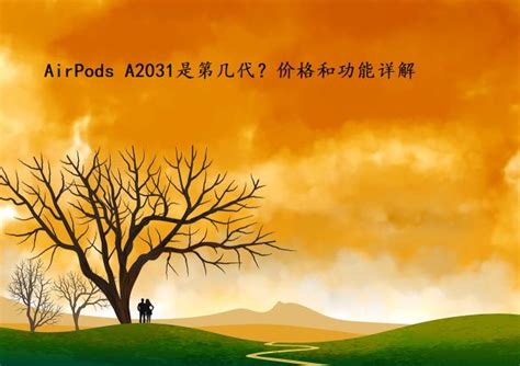 AirPods A2031是第几代价格和功能详解 一起网