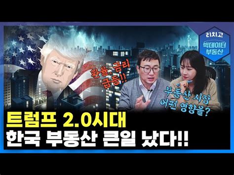 환율 급등 금리 급등 트럼프 20 시대 한국 부동산 시장에 어떤 영향을 미칠까