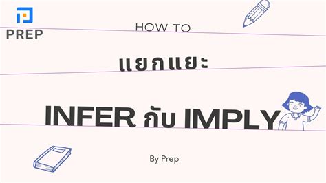 Prep จะมาอธิบายความแตกต่างระหว่างคําว่า Infer กับ Imply