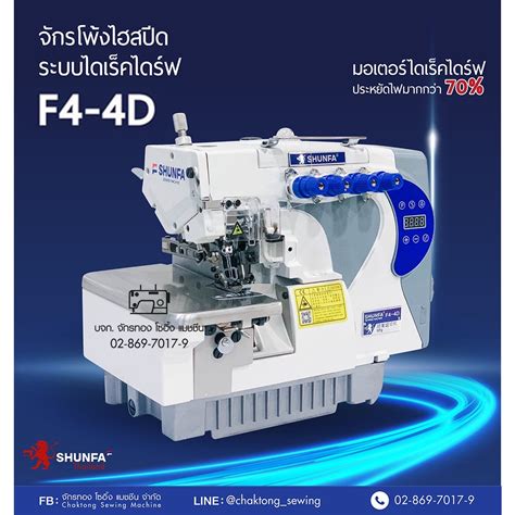 Shunfa จักรพ้ง 4 เส้นไดเร็ค รุ่น F4 4d จักรพ้งอุตสาหกรรม จักรพันริม Shopee Thailand