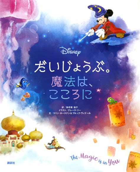 「ディズニー だいじょうぶ。魔法は、こころに」既刊・関連作品一覧｜講談社book倶楽部
