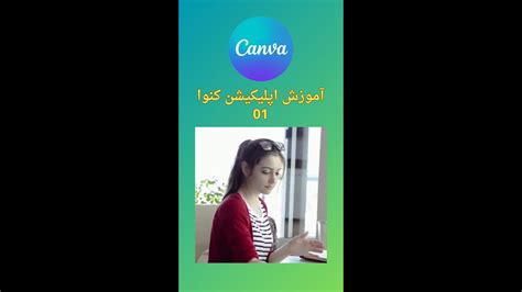 آموزش اپلیکیشن Canva پارت ۱ Youtube