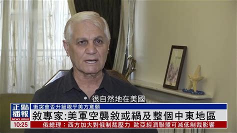 叙利亚专家：美军空袭叙或祸及整个中东地区凤凰网视频凤凰网
