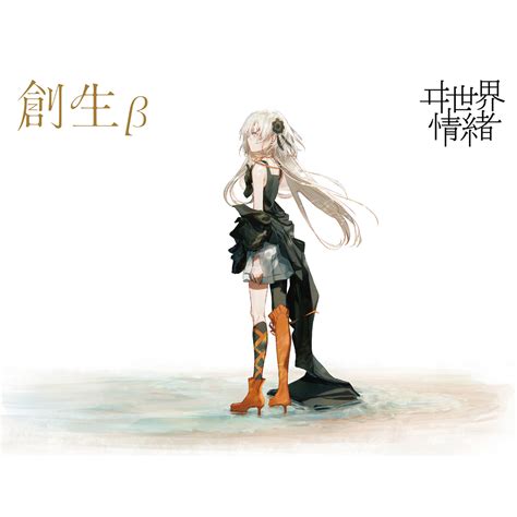 【ヰ世界情緒】1st Album「創生β」 Findme Store By Thinkr
