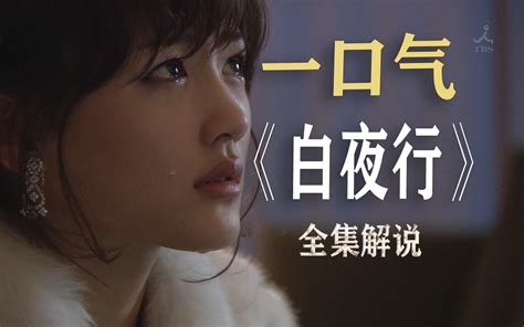 一口气看完日剧白夜行全集解说东野圭吾巅峰之作 喜欢震撼心灵的感觉 喜欢震撼心灵的感觉 哔哩哔哩视频