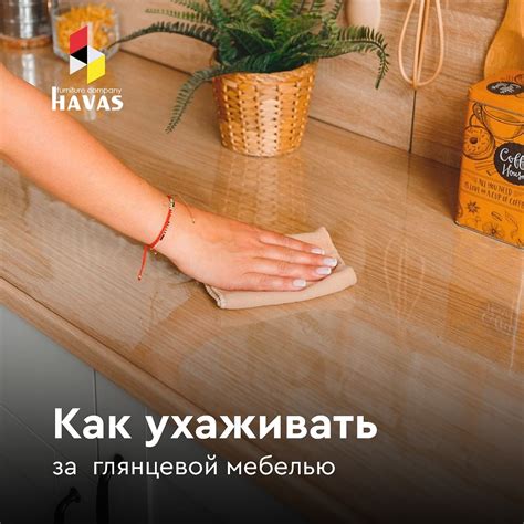Мебельная компания Хавас Вы владелец глянцевой мебели и хотите чтобы