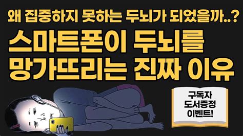 뇌를 망치는 Sns 스마트폰 중독 세로토닌ㅣ 도파민 중독ㅣ집중력높이기ㅣ자존감저하ㅣ사례로 풀어 본 한국인의 정신건강ㅣ Youtube