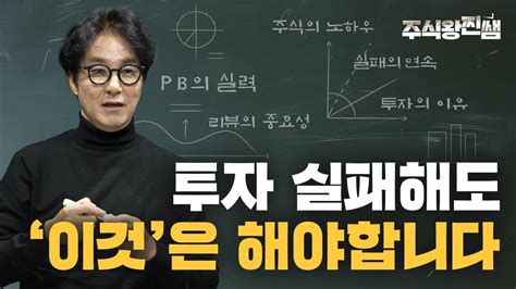 실패만 리뷰해도 주식투자 수익 낼 수 있습니다 찐쌤의 주식 교과서 Youtube