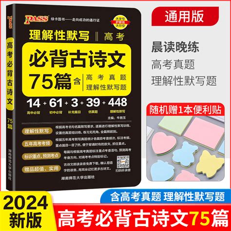 2024高考必背诵古诗文75篇高中语文必背古诗文75篇 Pass绿卡图书高一高二高三高中古诗文翻译理解性默写速记口袋书手册含高考真题虎窝淘