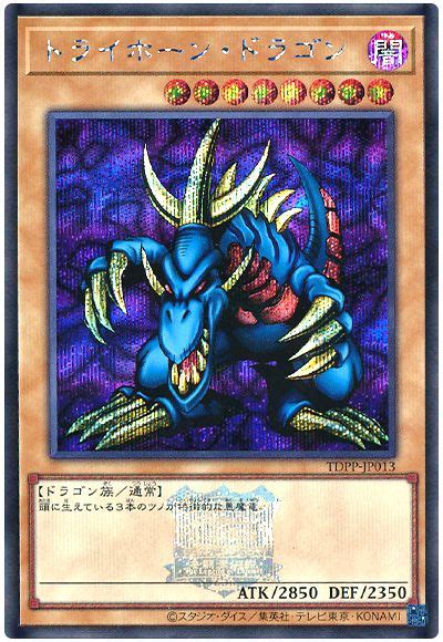 【遊戯王】 トライホーン・ドラゴン決闘者伝説ロゴ入り Tdppシク の通販 カーナベル