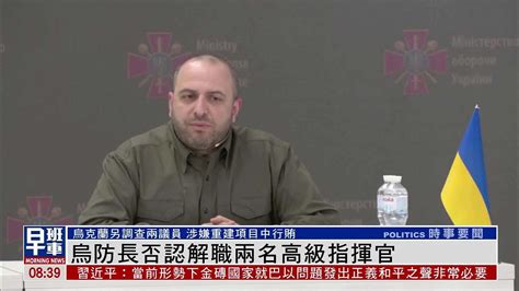 乌克兰防长否认解职两名高级指挥官凤凰网视频凤凰网