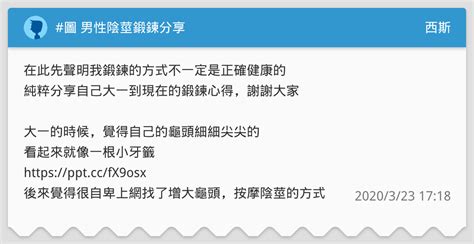 圖 男性陰莖鍛鍊分享 西斯板 Dcard