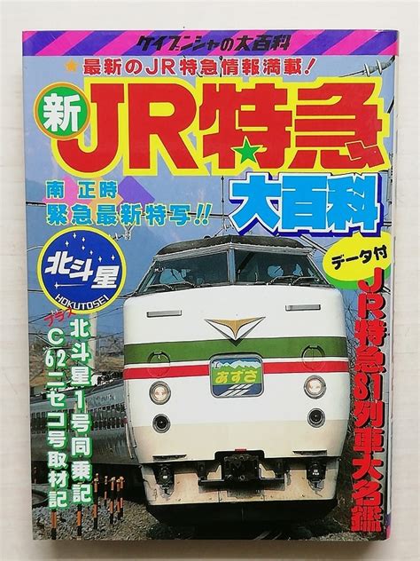 【やや傷や汚れあり】新jr特急大百科 ケイブンシャ 昭和63年 （1988）の落札情報詳細 ヤフオク落札価格検索 オークフリー