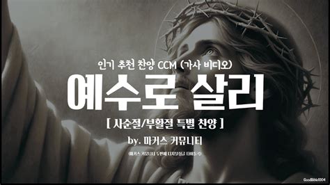 [사순절 부활절 특별 찬양] 예수로 살리 By 마커스 커뮤니티 2nd 디지털싱글앨범 ㅣ 인기찬양 추천찬양 인기ccm
