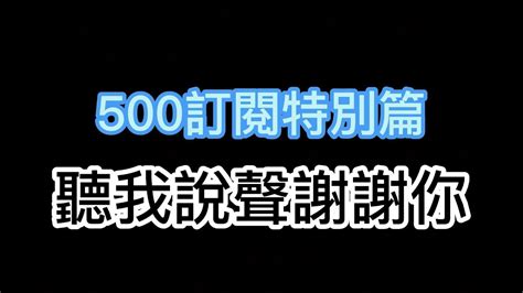【500訂閱特別篇】聽我說聲謝謝你 Yeeowo06 Aviyt Xiaomu2578 Youtube
