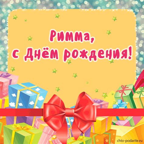 Плейкаст "Римма, с Днём рождения!"